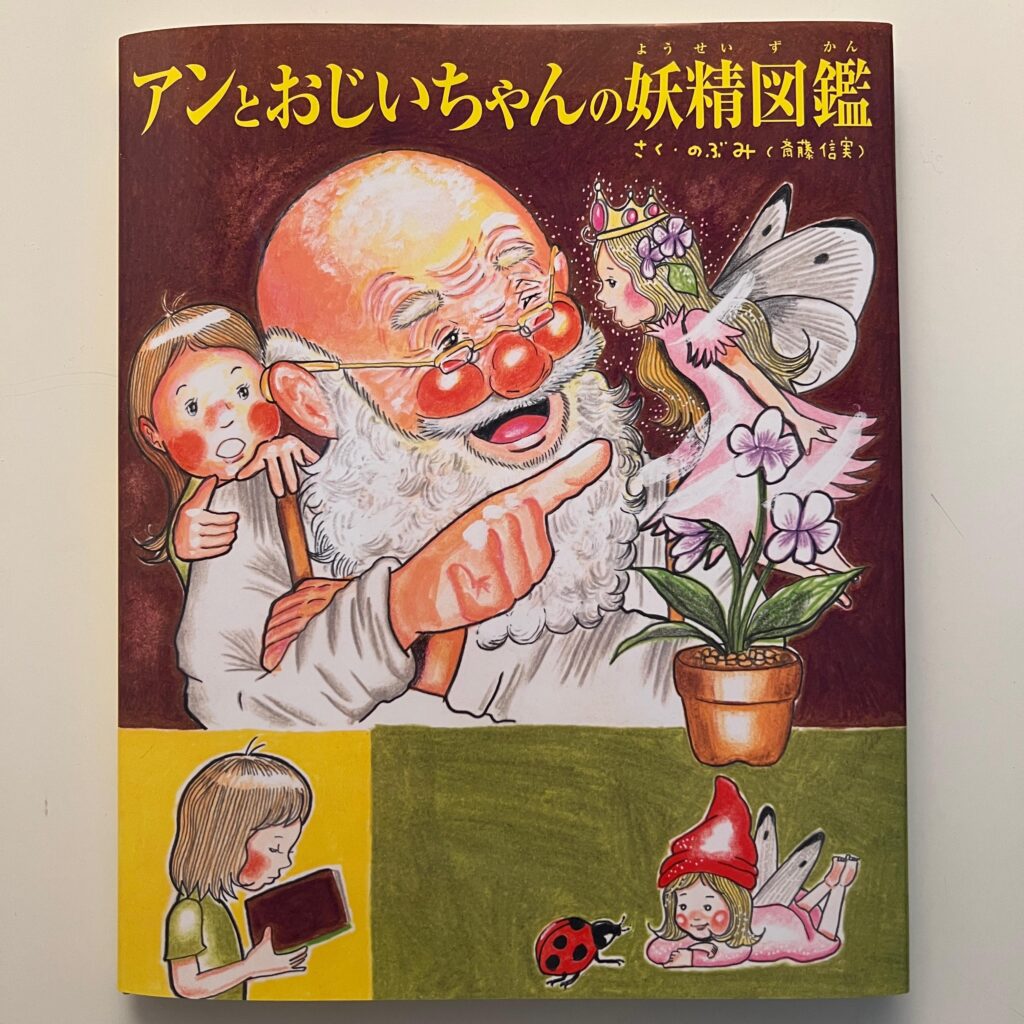 絵本「アンとおじいちゃんの妖精図鑑」 – Ge3 beyond
